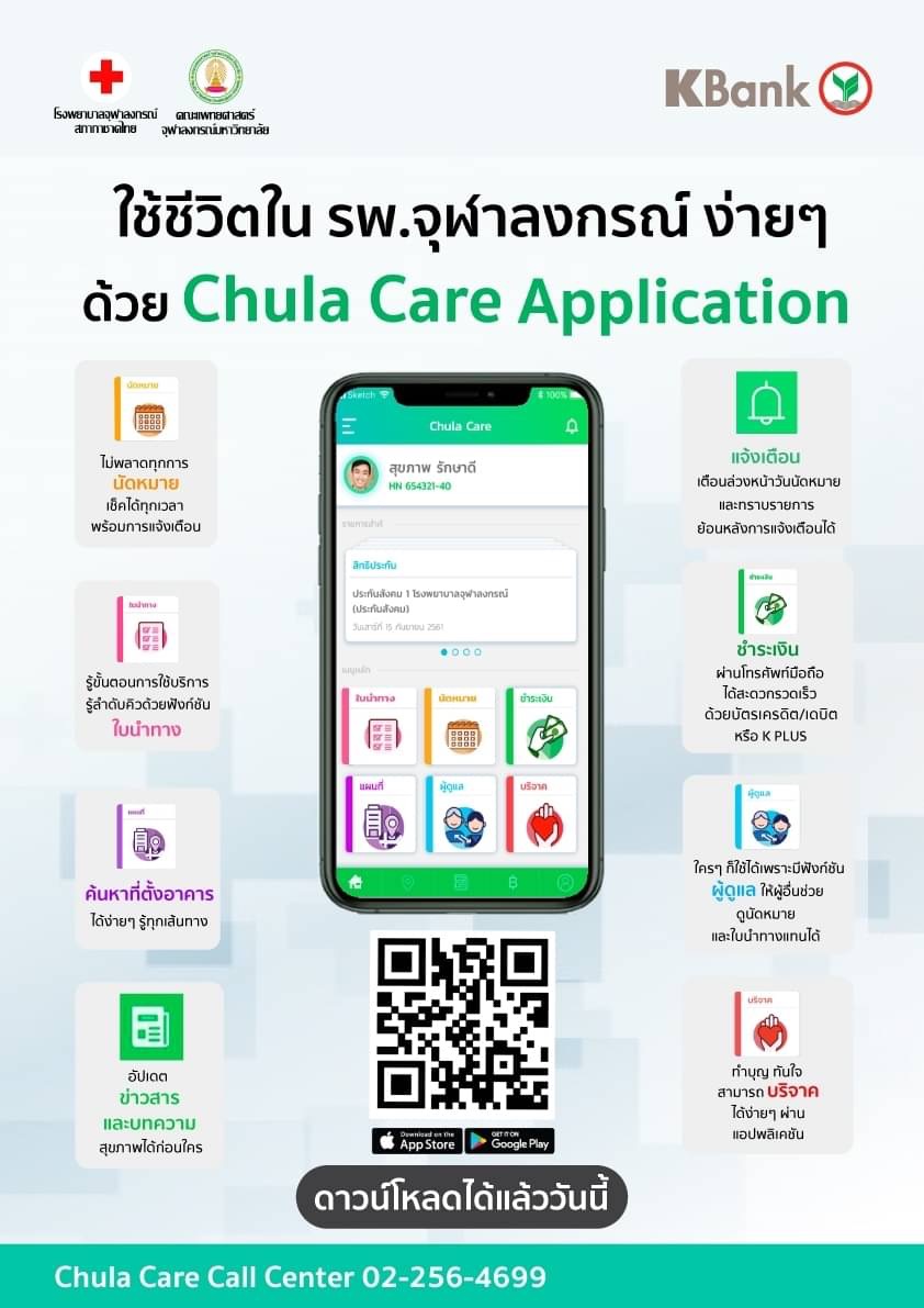 Chula Care Appication - โรงพยาบาลจุฬาลงกรณ์ สภากาชาดไทย