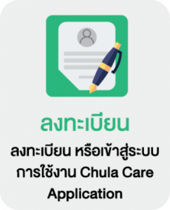 CHULA CARE Application - โรงพยาบาลจุฬาลงกรณ์ สภากาชาดไทย