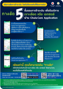 CHULA CARE Application - โรงพยาบาลจุฬาลงกรณ์ สภากาชาดไทย